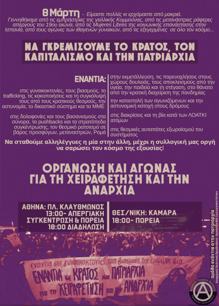 Αφίσα και καλέσματα για την 8 Μάρτη | Να γκρεμίσουμε το κράτος, τον ...