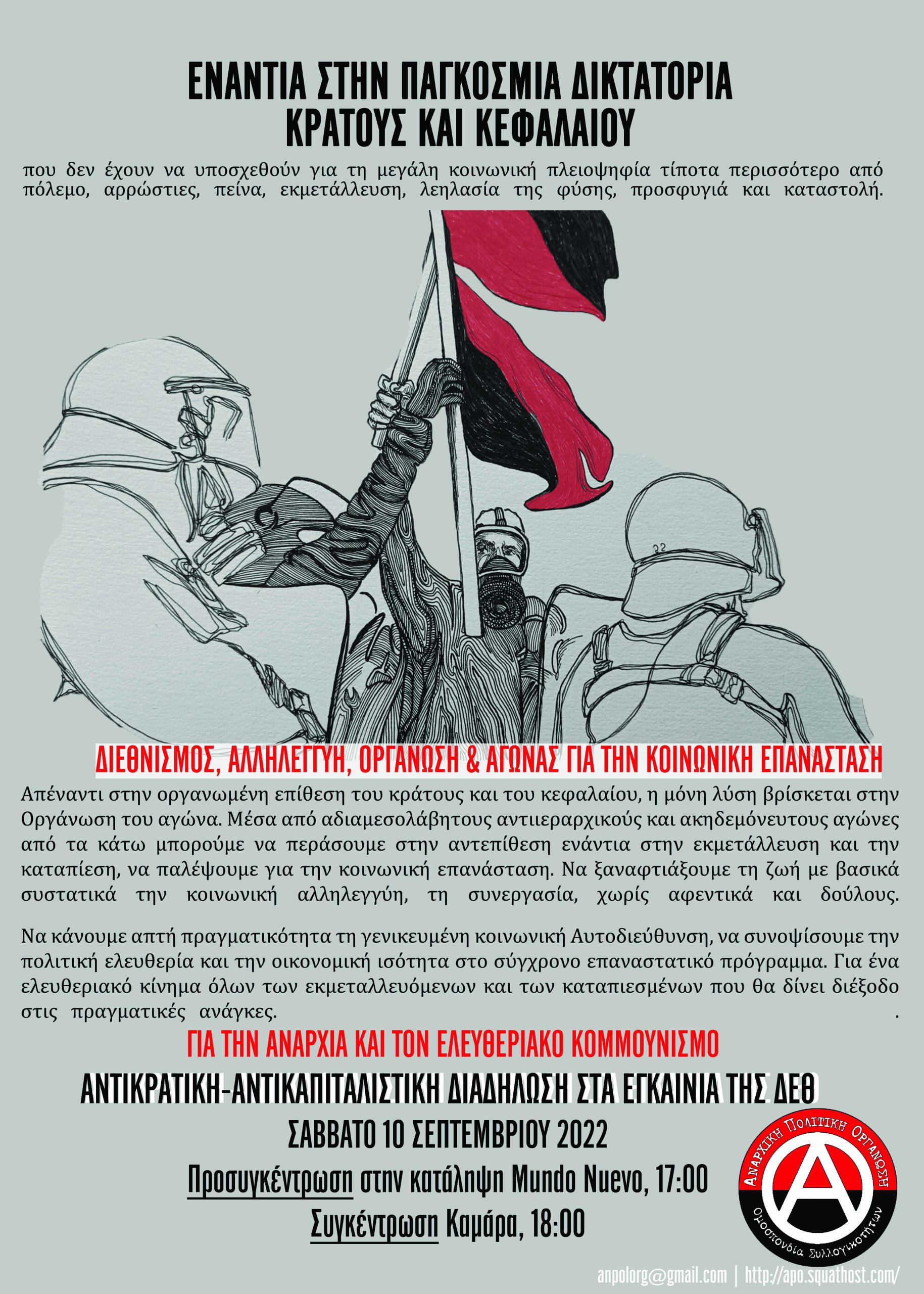 [Κάλεσμα] Αντικρατική- αντικαπιταλιστική διαδήλωση στα εγκαίνια της ΔΕΘ ...