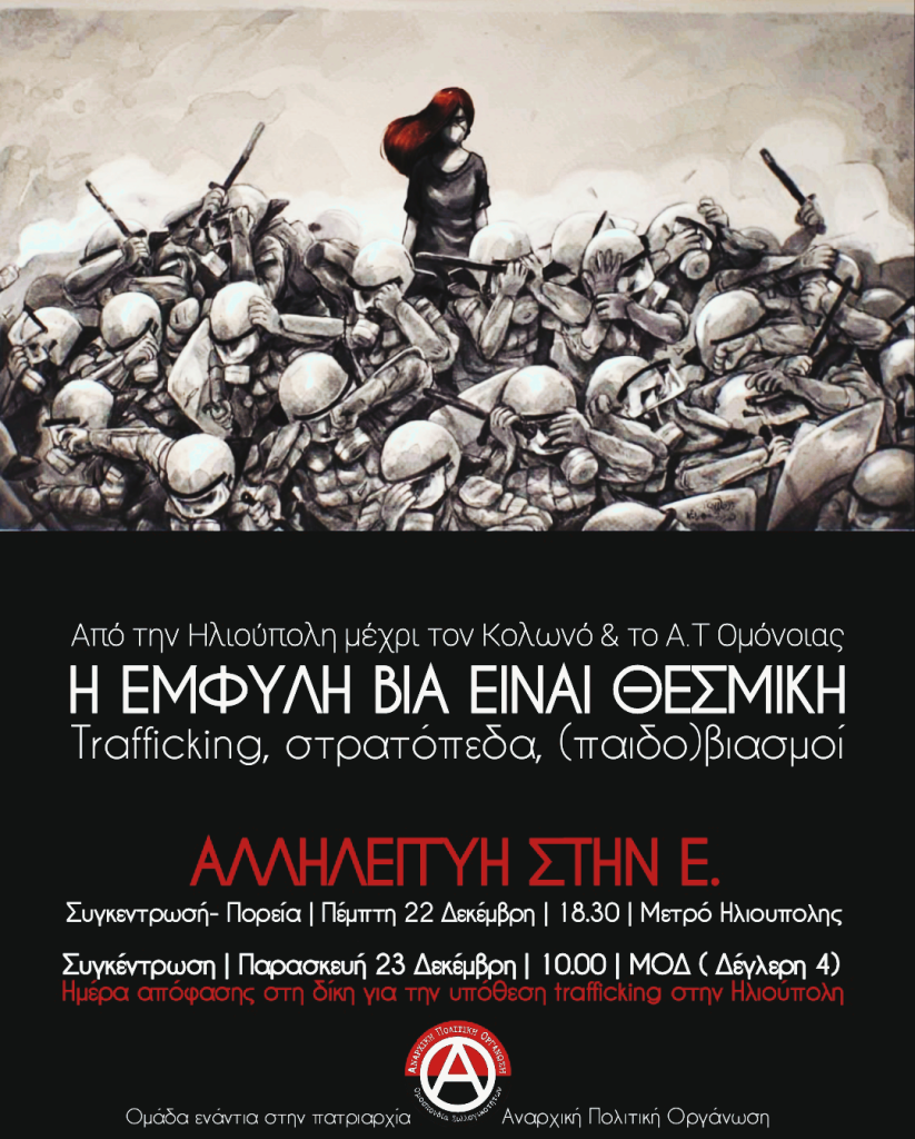 Αλληλεγγύη στην Ε. Καμία συγκάλυψη του κυκλώματος trafficking ...