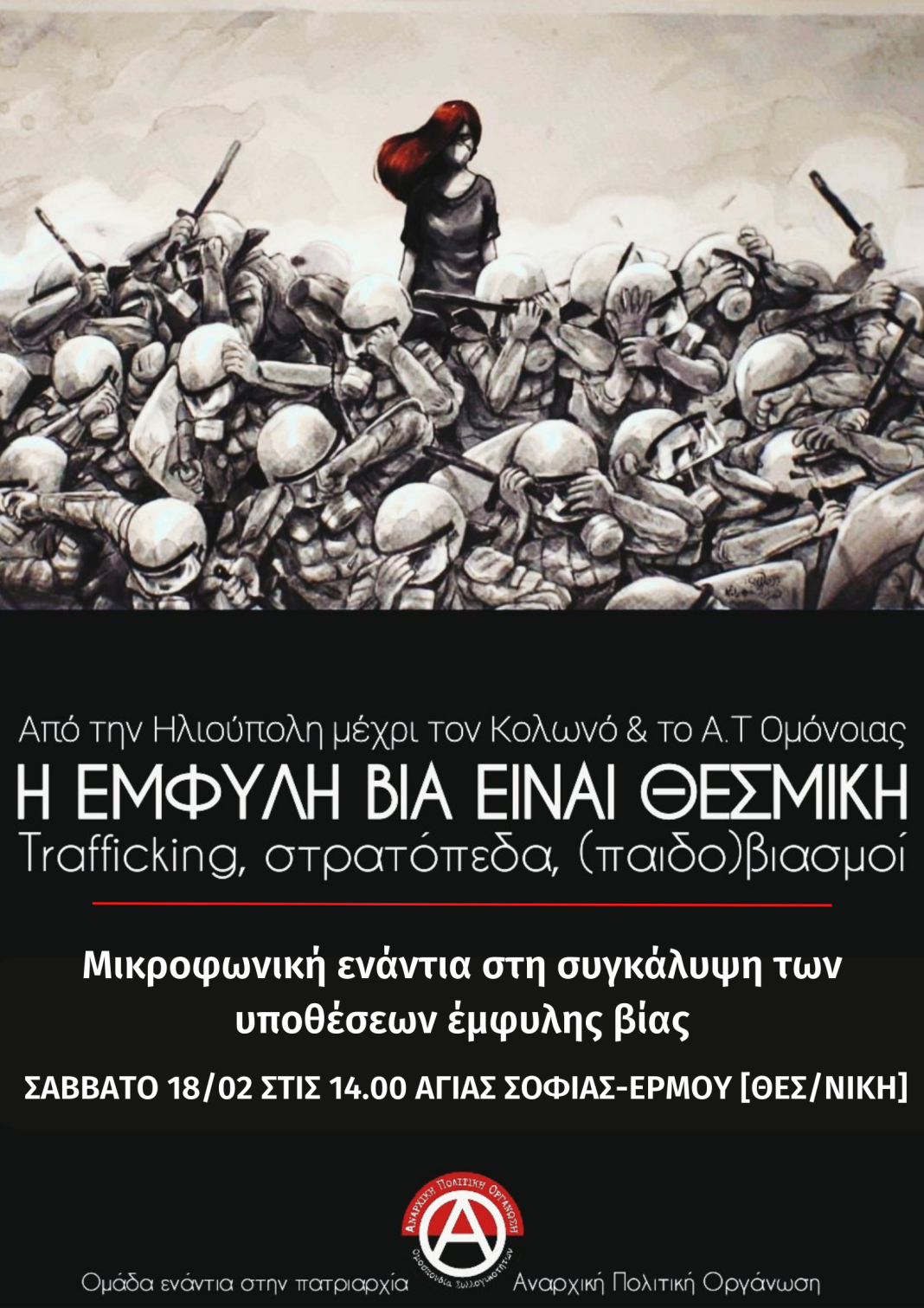Ανακοίνωση για τη συγκάλυψη υποθέσεων έμφυλης βίας και κάλεσμα σε ...