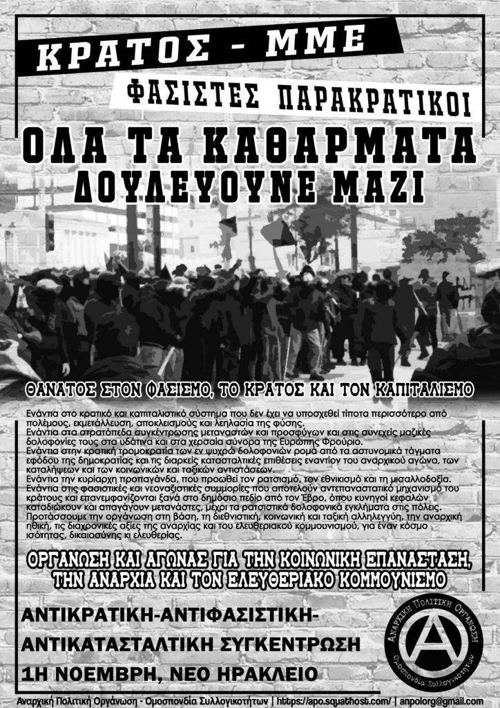 [Αφίσα] 1η Νοέμβρη - Αντιφασιστική, αντικρατική, αντικατασταλτική ...