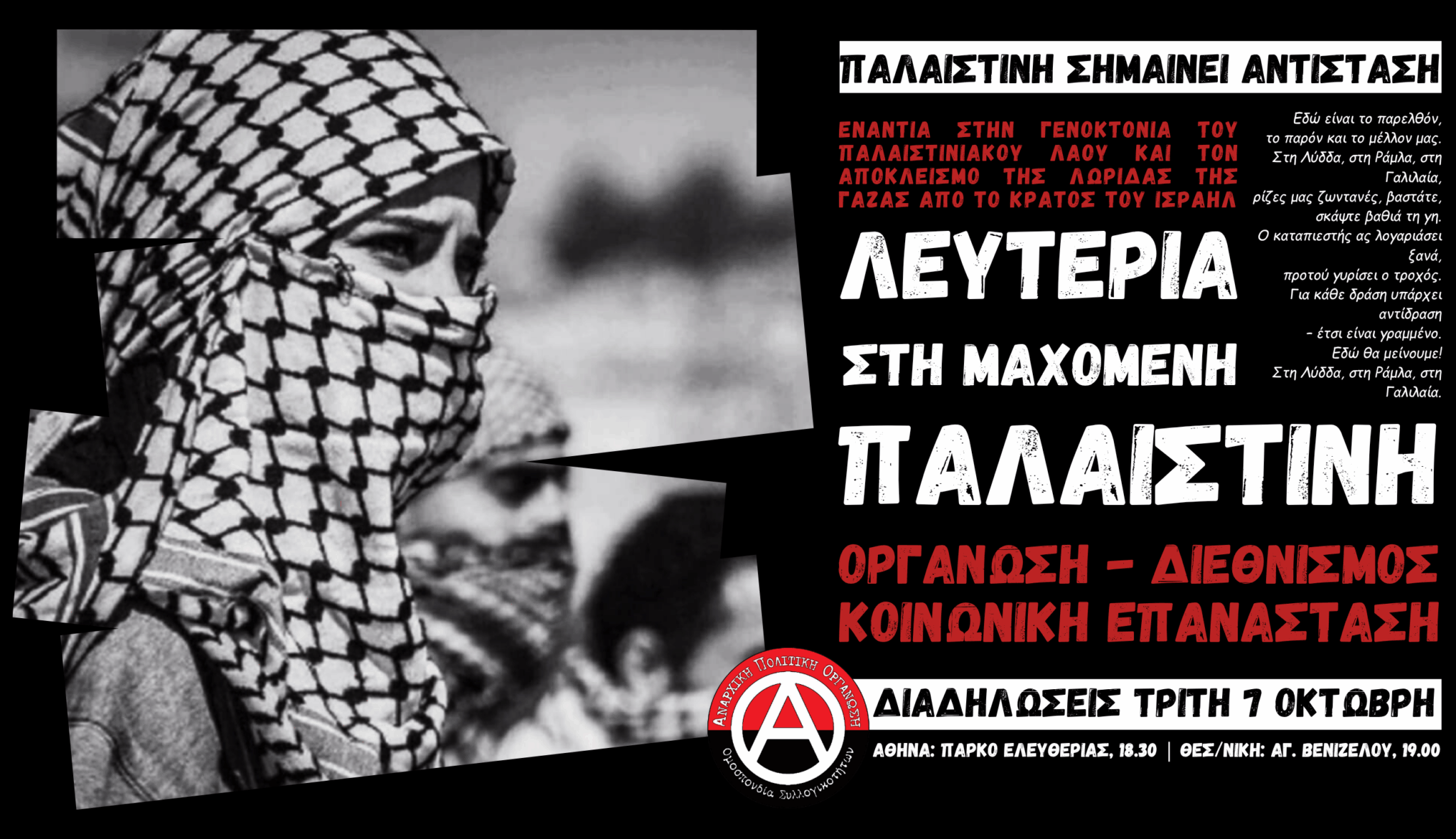 Παλαιστίνη σημαίνει αντίσταση | Διαδηλώσεις 7 Οκτώβρη σε Αθήνα και ...